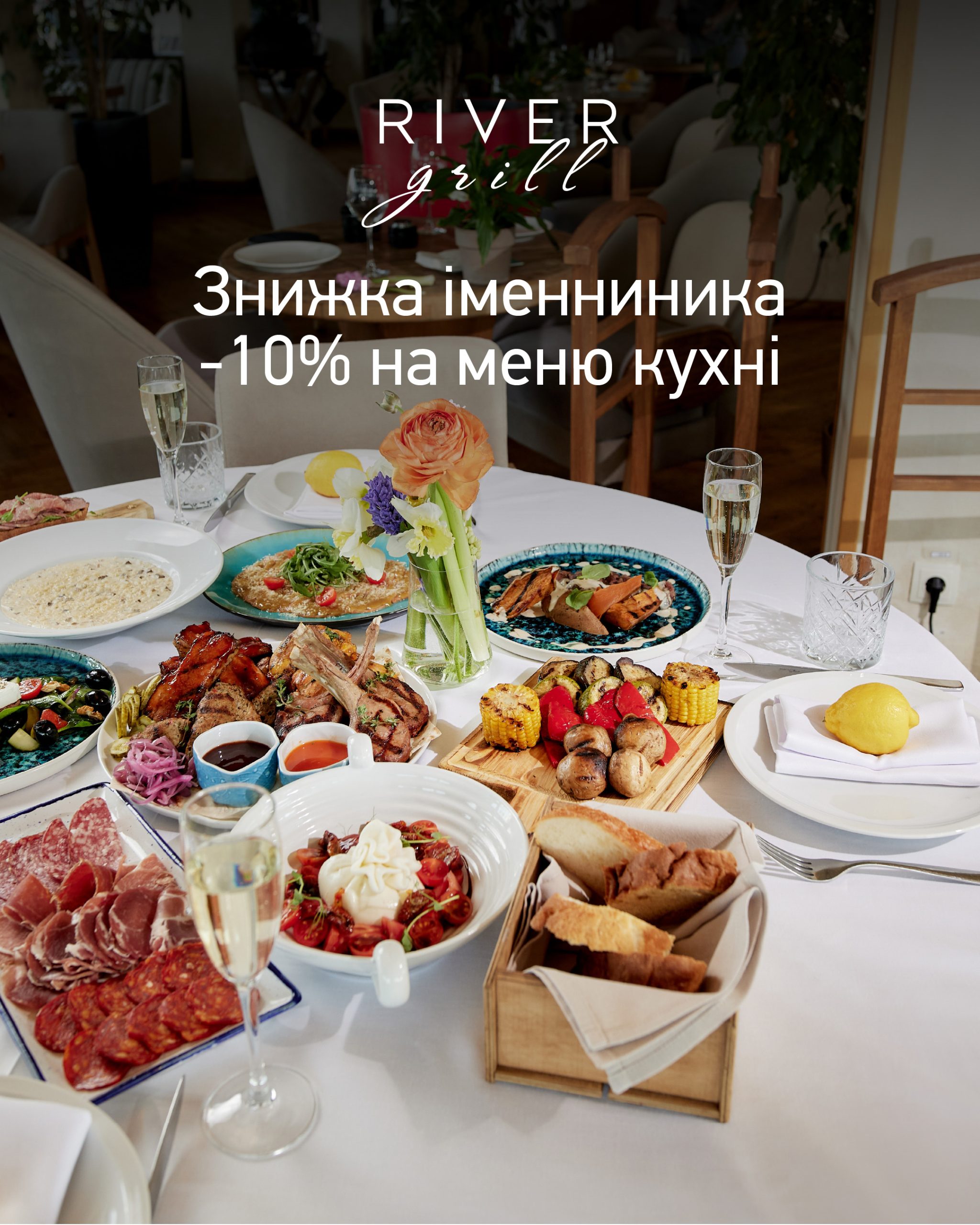 Святкуй День Hародження у River Grill - Ресторан River Grill